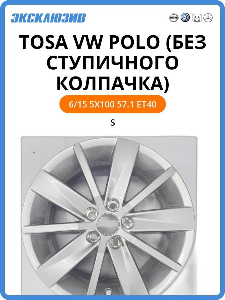 Колесный диск Original Tosa VW Polo (без ступичного колпачка) 6x15 5x100 DIA57.1 ET40 S