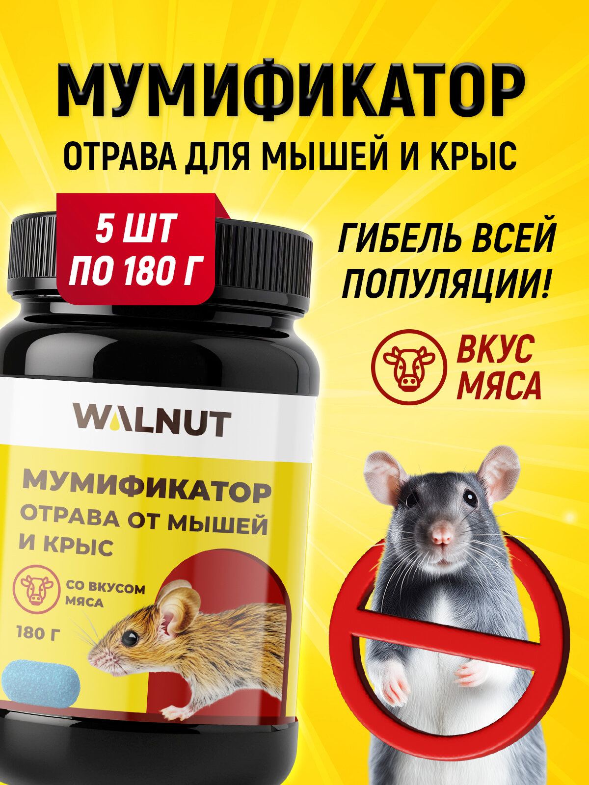 Крысиная мумифицирующая отрава Walnut в брикетах, набор из 5 шт.