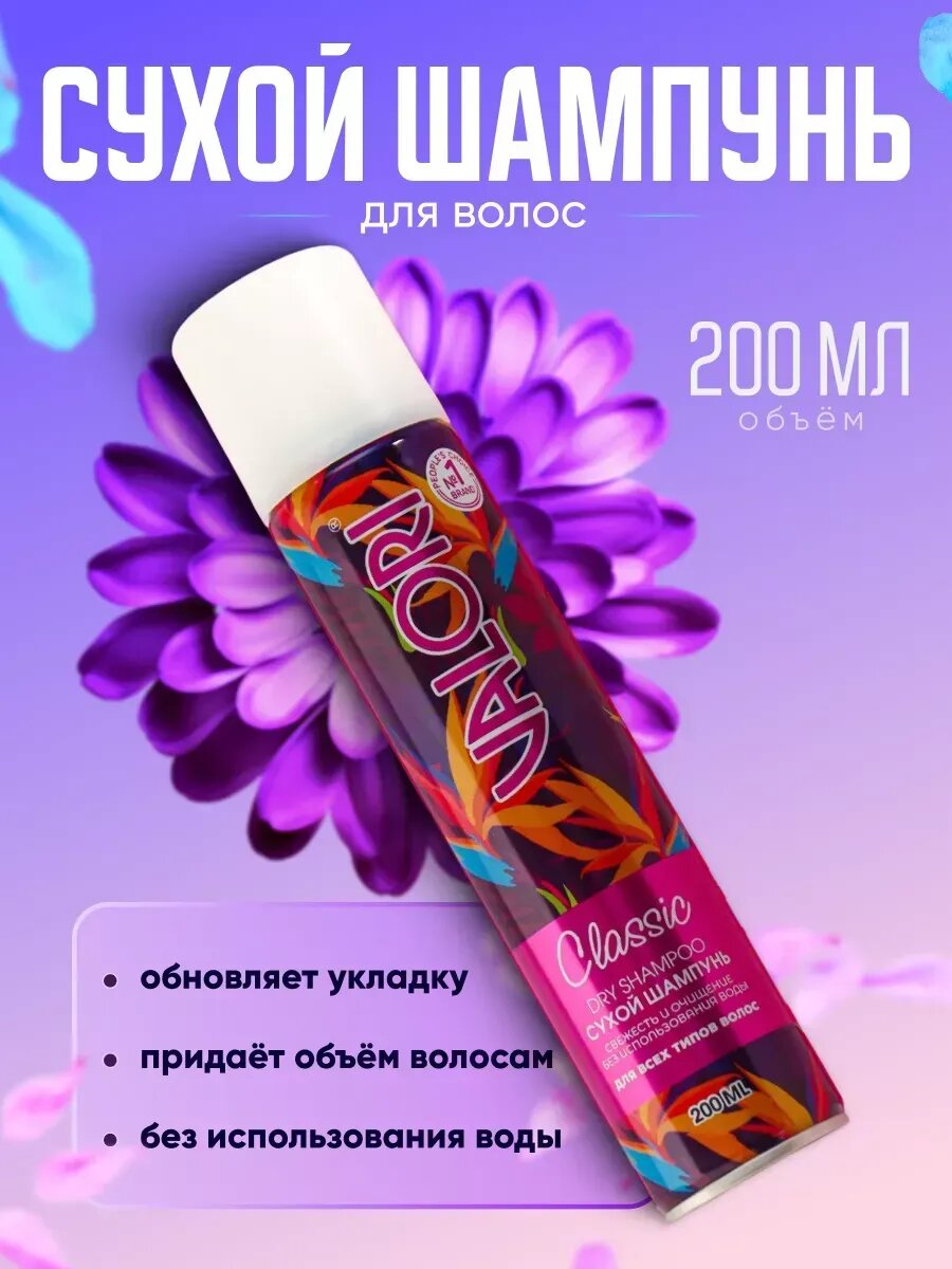 Сухой шампунь для волос 200 мл