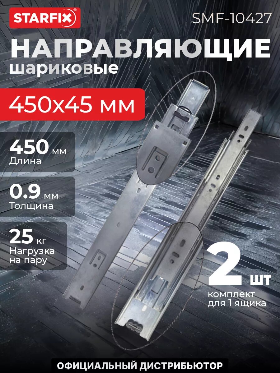Направляющая шариковая STARFIX полного выдвижения 450х45 мм цинк 2 штуки (SMF-10427)