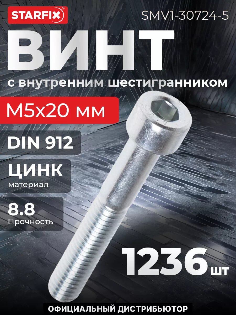 Винт с внутренним шестигранником М5х20 мм цинк класс прочности 8.8 DIN 912 STARFIX 5 кг (SMV1-30724-5)