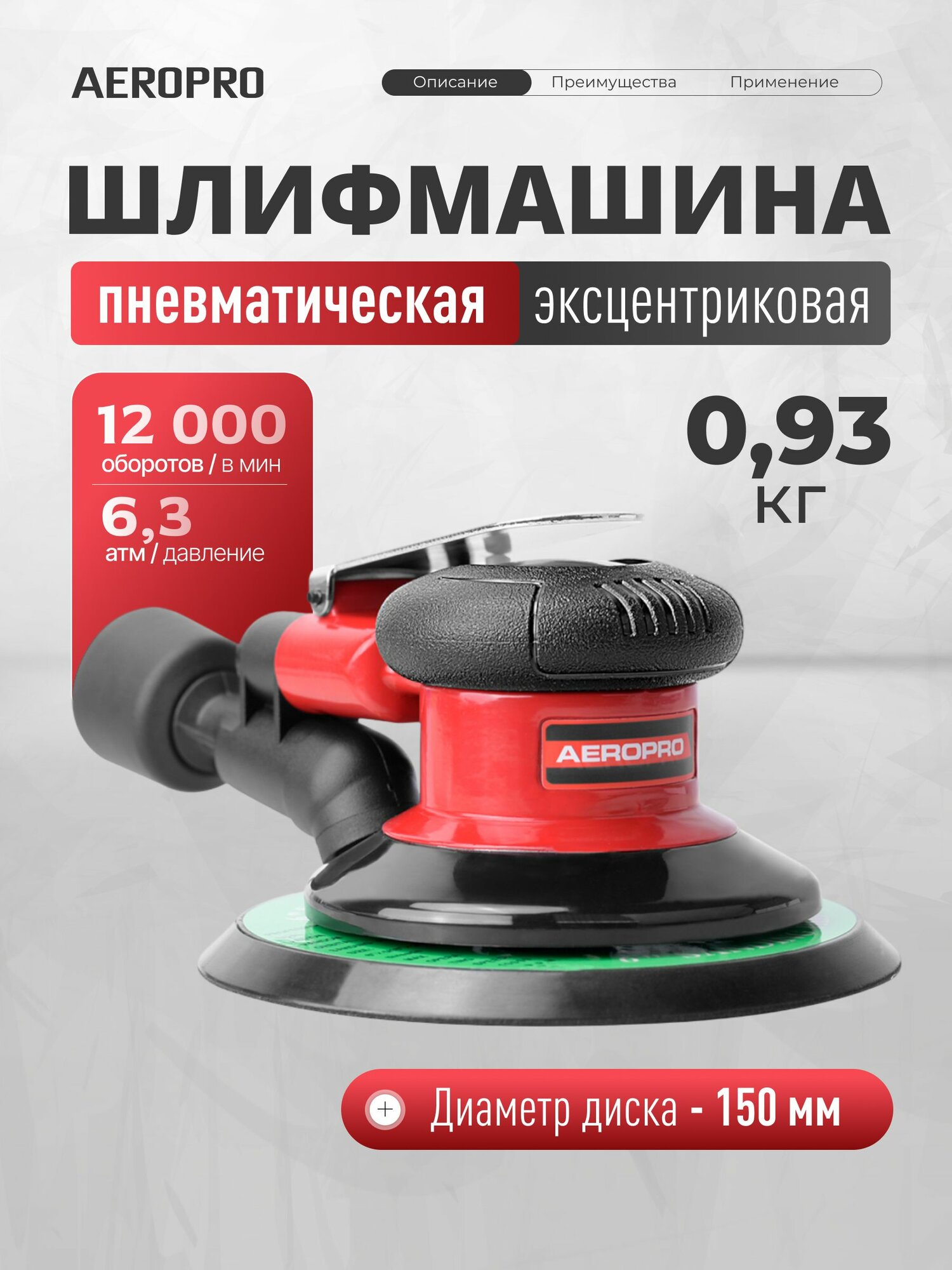 Пневмошлифмашина эксцентриковая AEROPRO, 150мм, 12,000об/мин, 6,3атм, 128л/мин