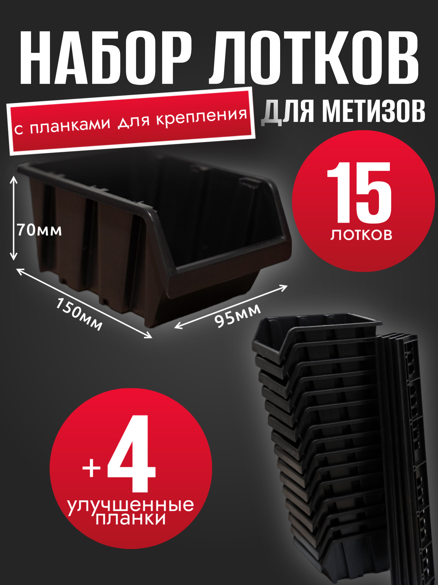 Набор лотков для метизов 15шт черные №1 150х95х70мм + планка 350мм 4шт