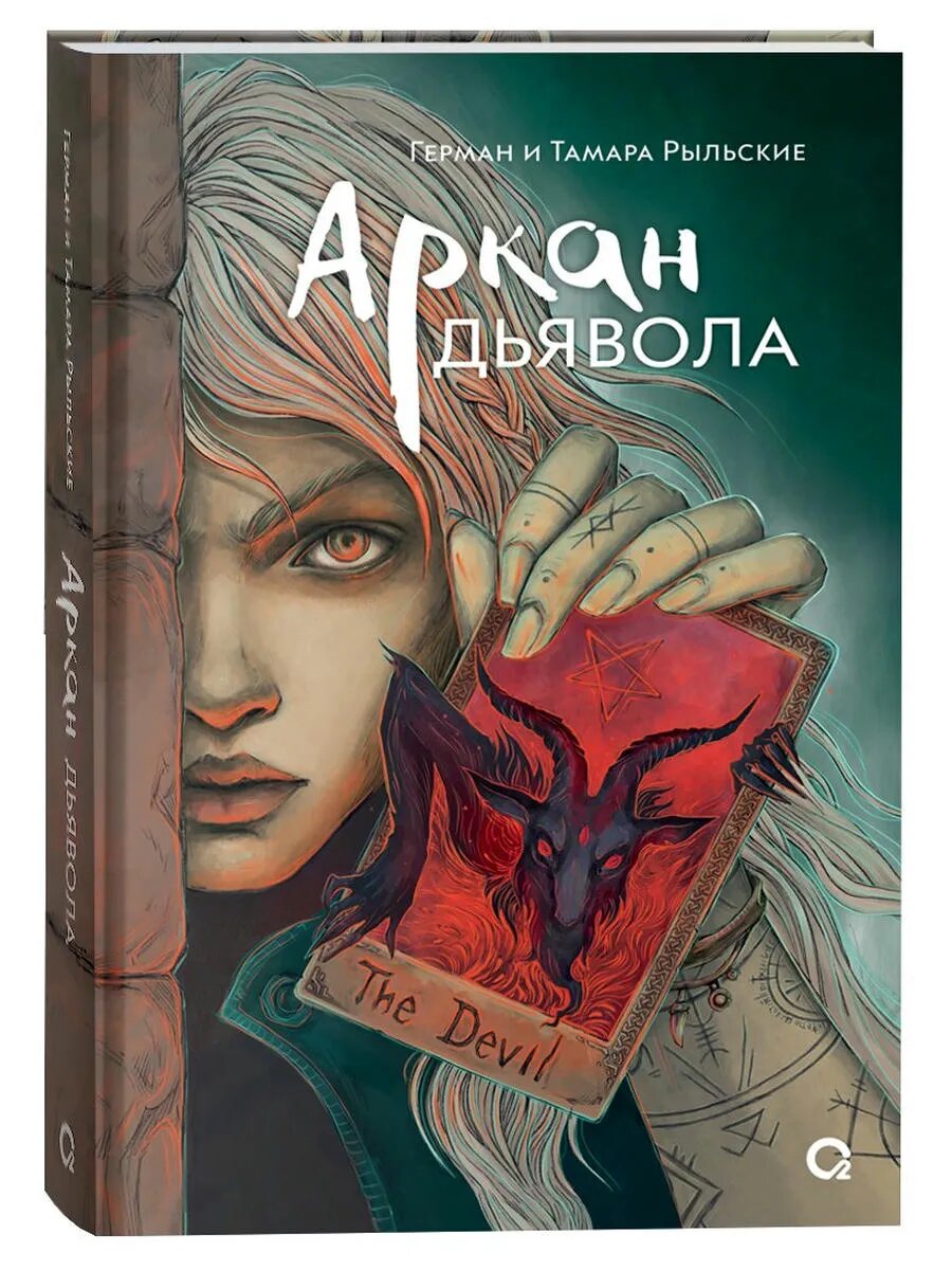 Аркан дьявола