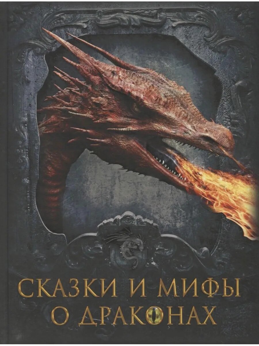 Сказки и мифы о драконах