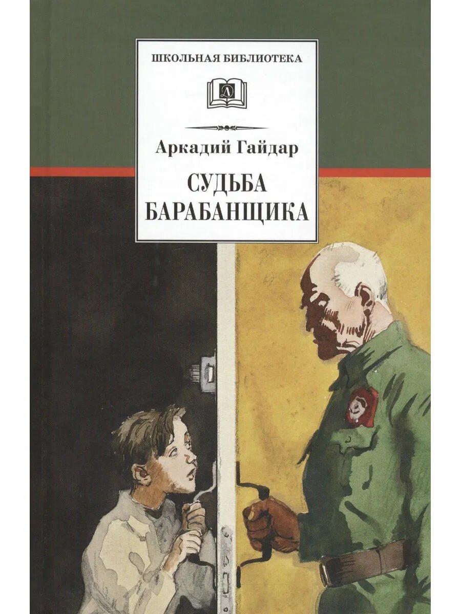 Судьба барабанщика