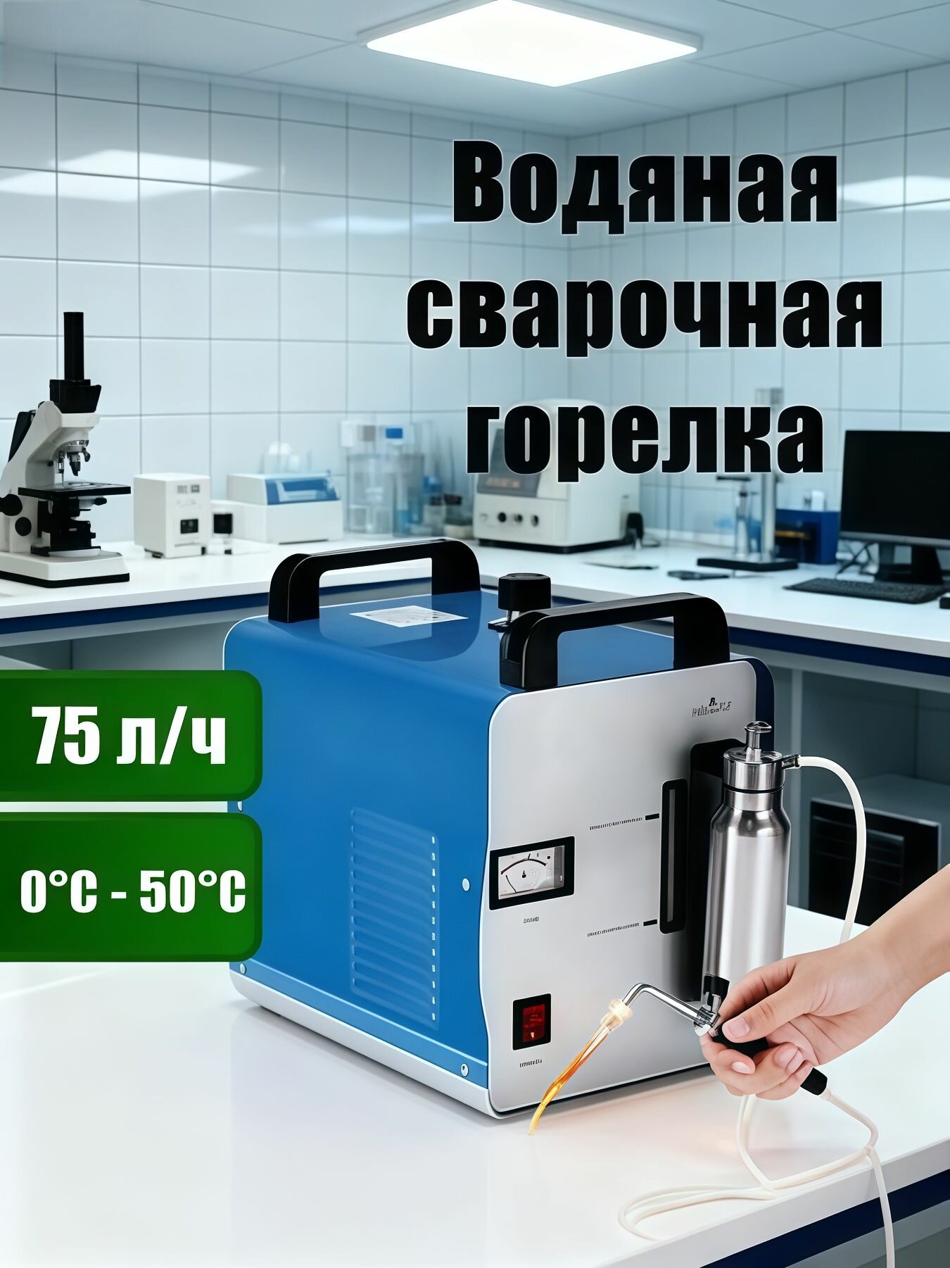Водяная сварочная горелка для ювелирных изделий