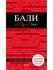 Бали: путеводитель + карта