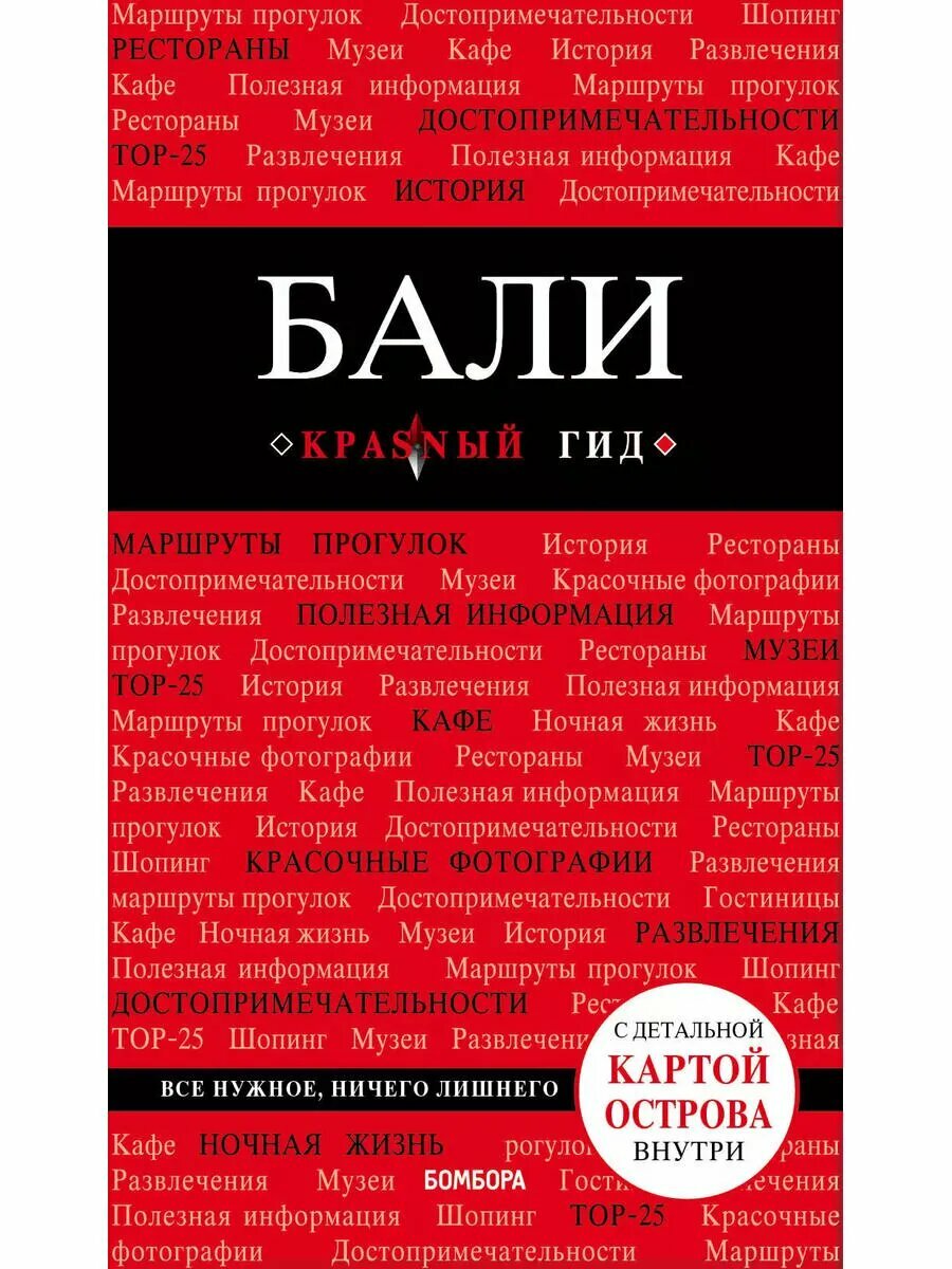 Бали: путеводитель + карта