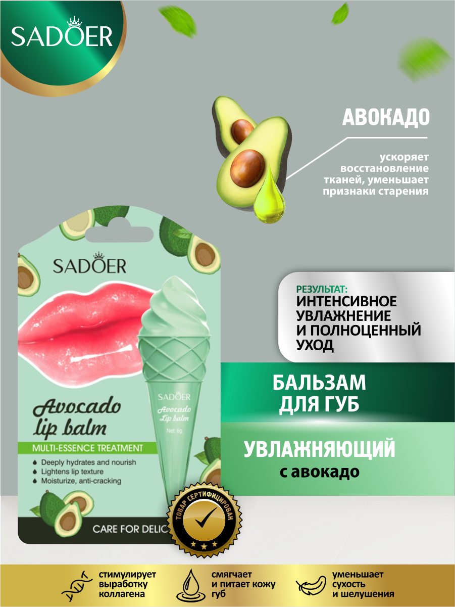 Увлажняющий бальзам для губ Sadoer с авокадо 6 гр.