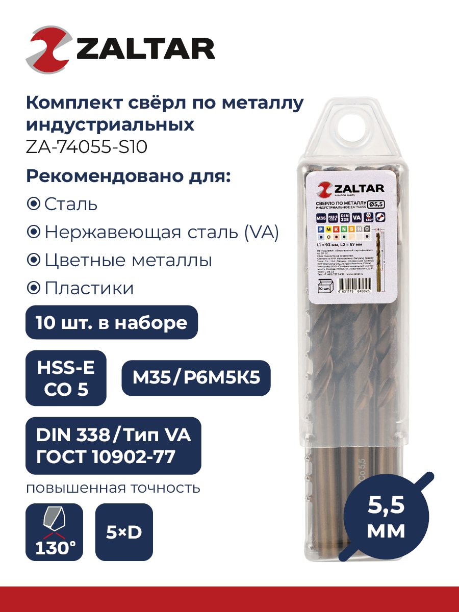Комплект свёрл по металлу индустриальных, 10 шт, DIN 338, HSS-E Co5, Тип VA, 5xD, 5.50 мм