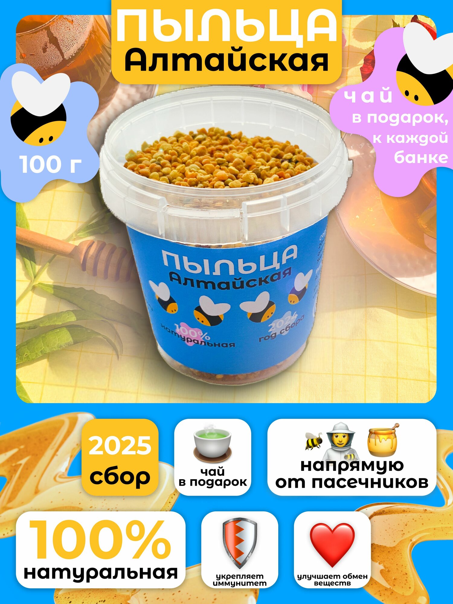 Пыльца Алтайская натуральная, 100 г, сбор 2025