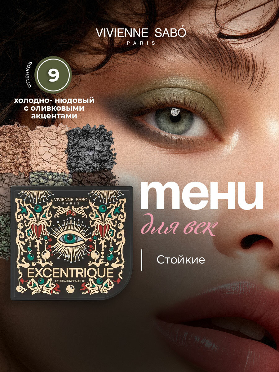 Палетка теней для век Vivienne Sabo Excentrique устойчивые, блестящие и матовые, 9 оттенков
