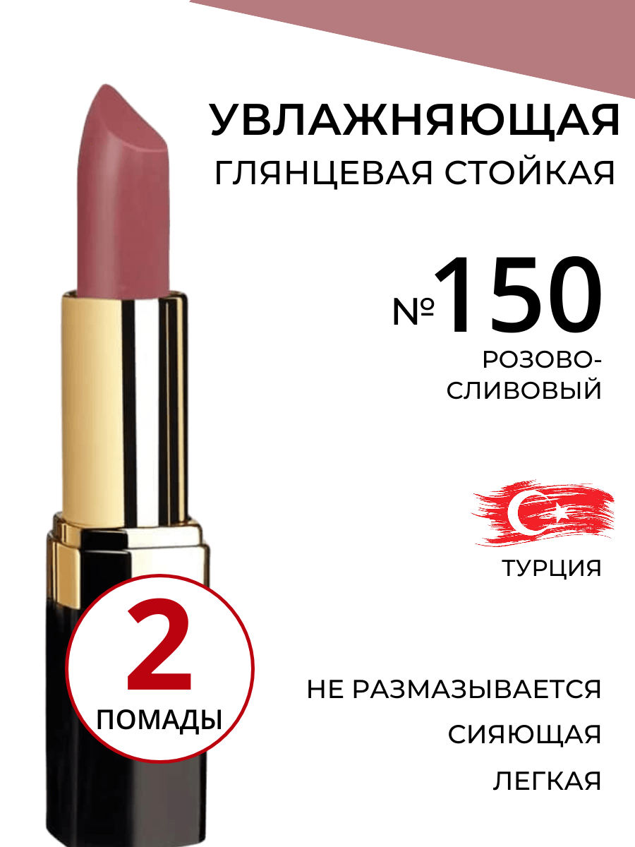 Стойкая перламутровая увлажняющая помада для губ Golden Rose Lipstick питающая губы маслом Ши и витамином Е, тон 150, набор помад 2 штуки