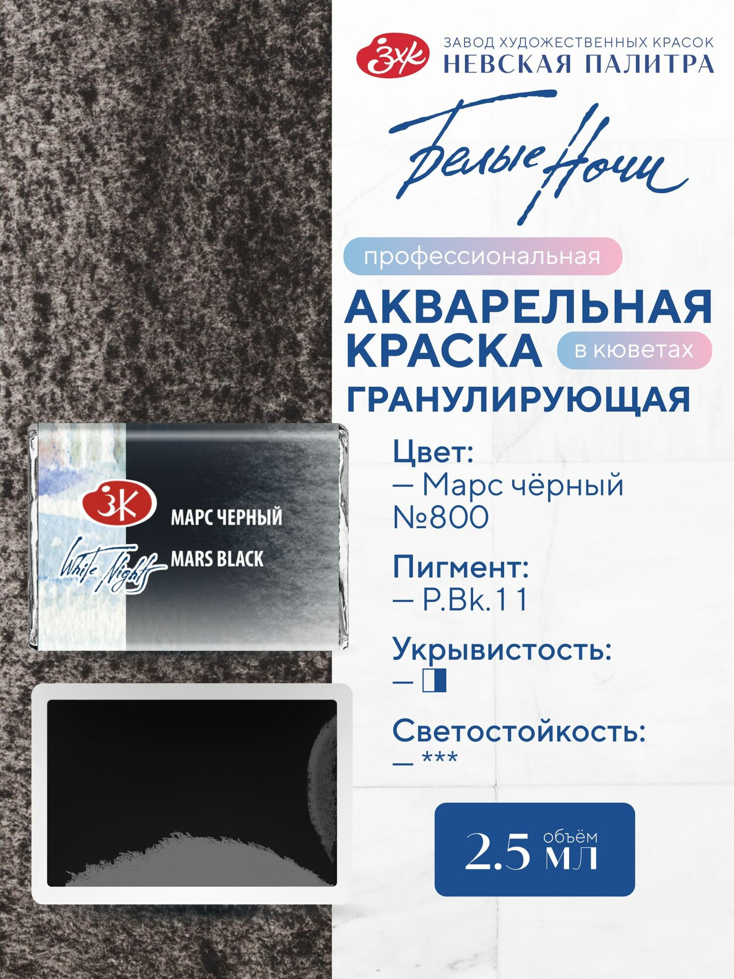 Акварельная краска для рисования Белые ночи марс черный кювета 2,5 мл