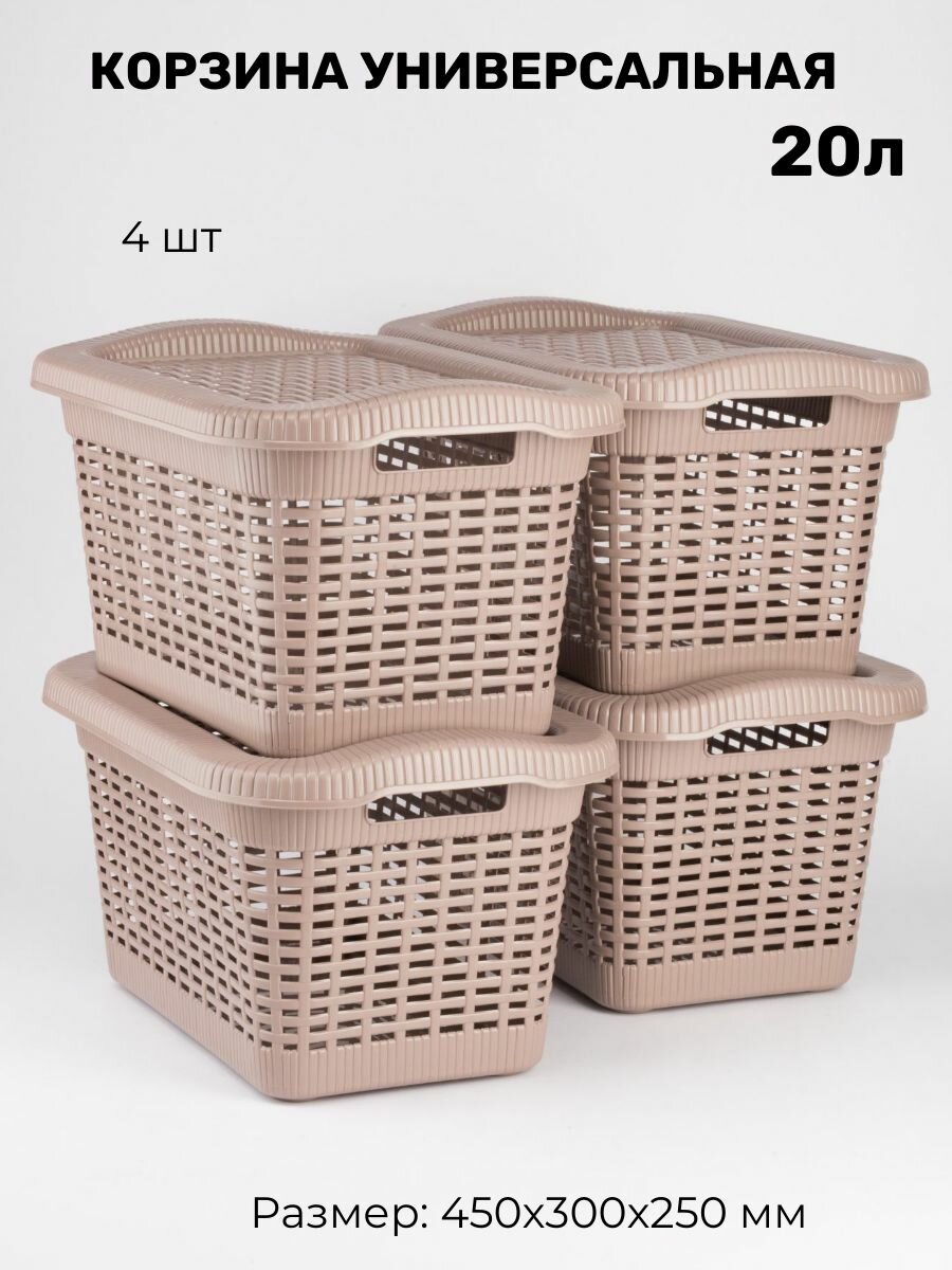 Корзина Econova с крышкой 45х30х25 см, 4 штуки, для хранения вещей