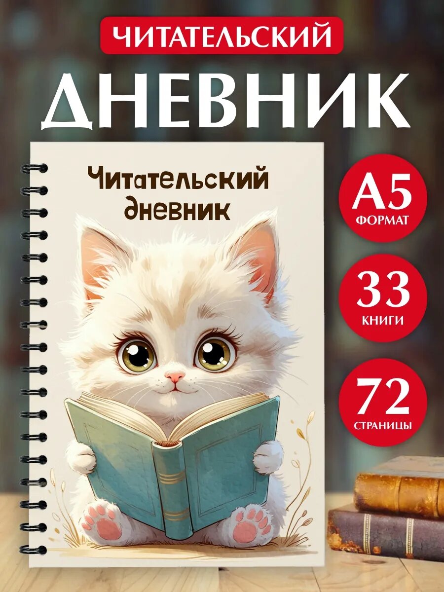 Читательский дневник для девочек, для мальчиков Котики, дневник на 33 Книги