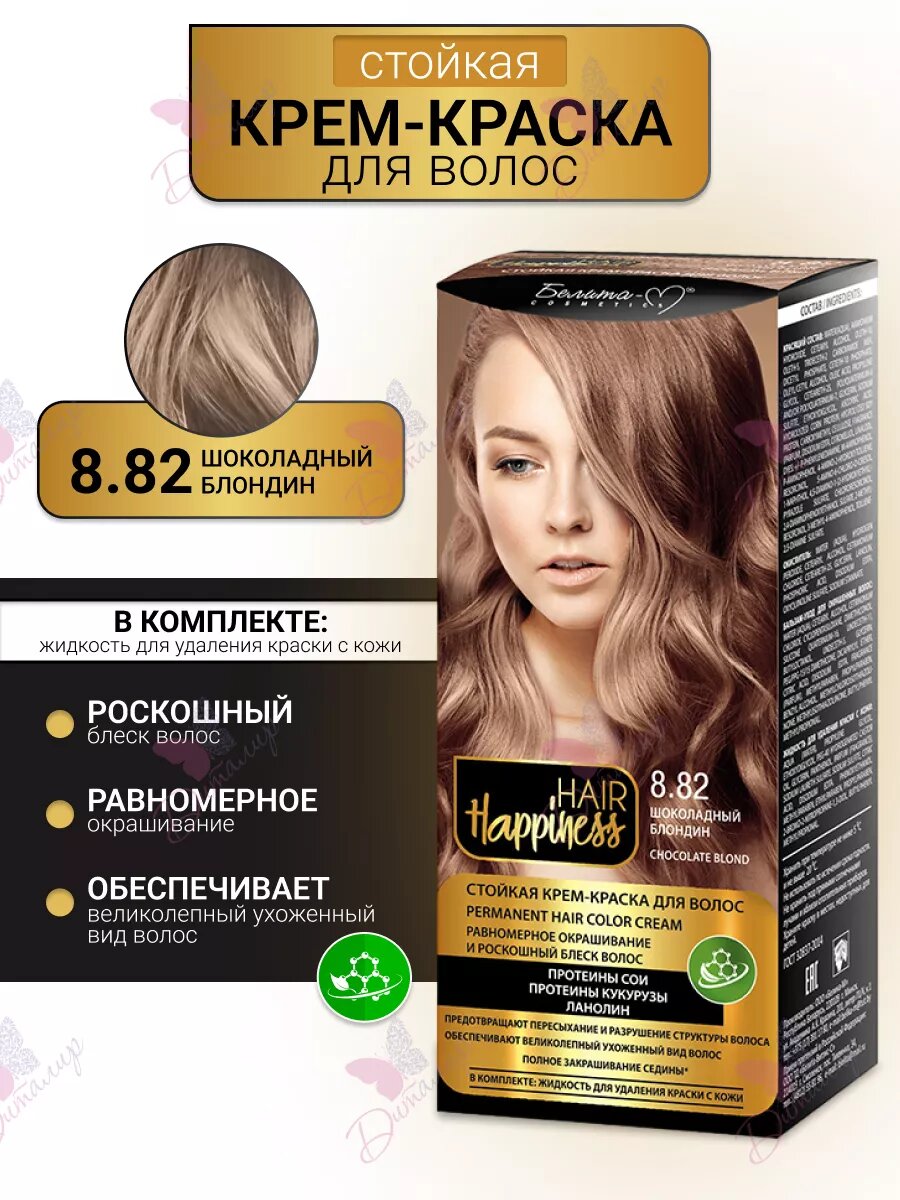 Стойкая крем-краска для волос серии "HAIR Happiness" тон №8.82 Шоколадный блондин