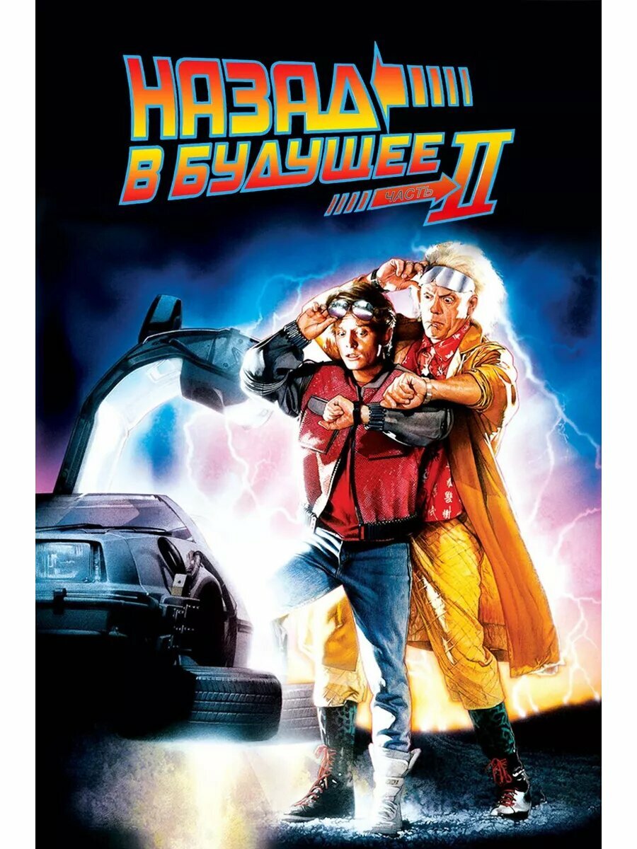 Назад в будущее 2 (1989) (DVD-R)