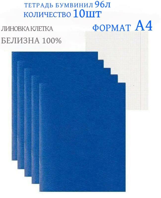 Тетрадь А4, 96 листов, бумвинил синий, клетка, 10шт, белизна листов 100%