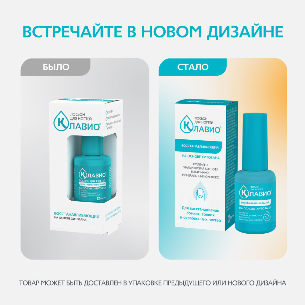 Клавио лосьон для ногтей восстанавливающий 20 мл
