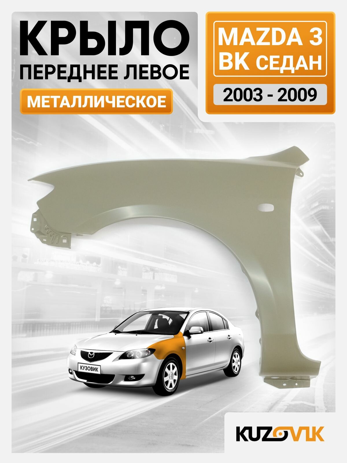 Крыло переднее левое для Мазда 3 ВК Mazda 3 BK (2003-2009) седан, с отверстием под повторитель, новое металлическое под покраску заводское качество