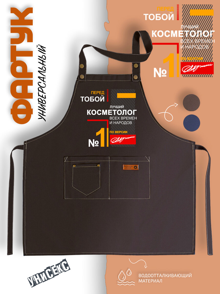 Фартук кухонный косметолог уневерсальный с принтом поварской