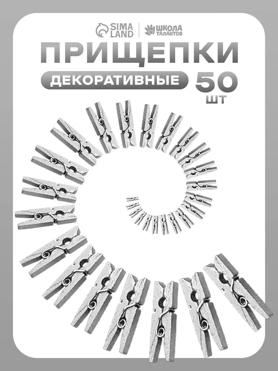 Прищепки декоративные в серебре, 50 шт.