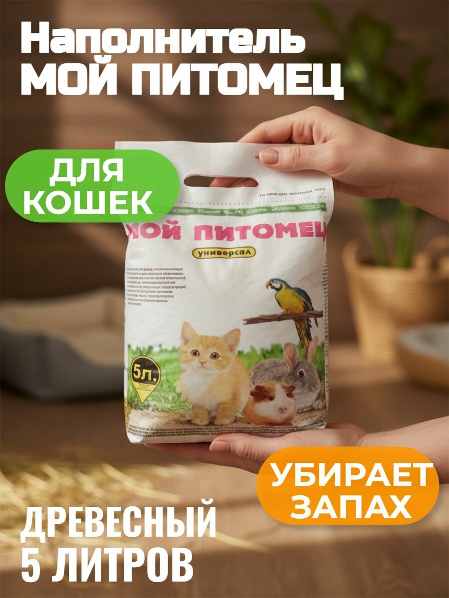 Наполнитель "Мой питомец" древесный 5л