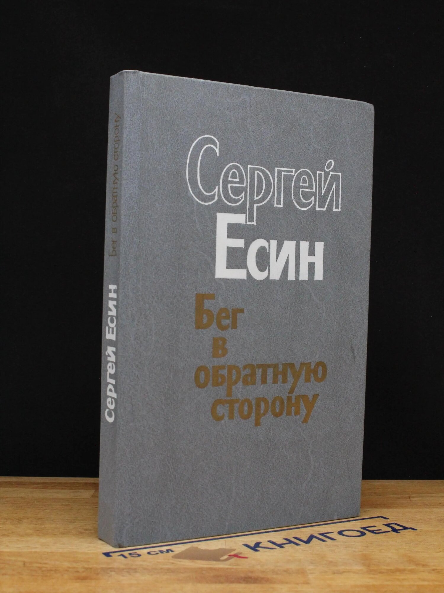 Книга. Бег в обратную сторону 1989 (2046313986769)