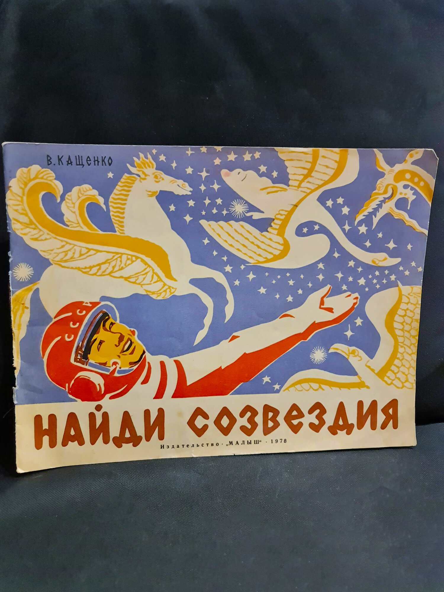 Редкая книга-игра В. Ю. Кащенко "Найди созвездия", 1978 г.