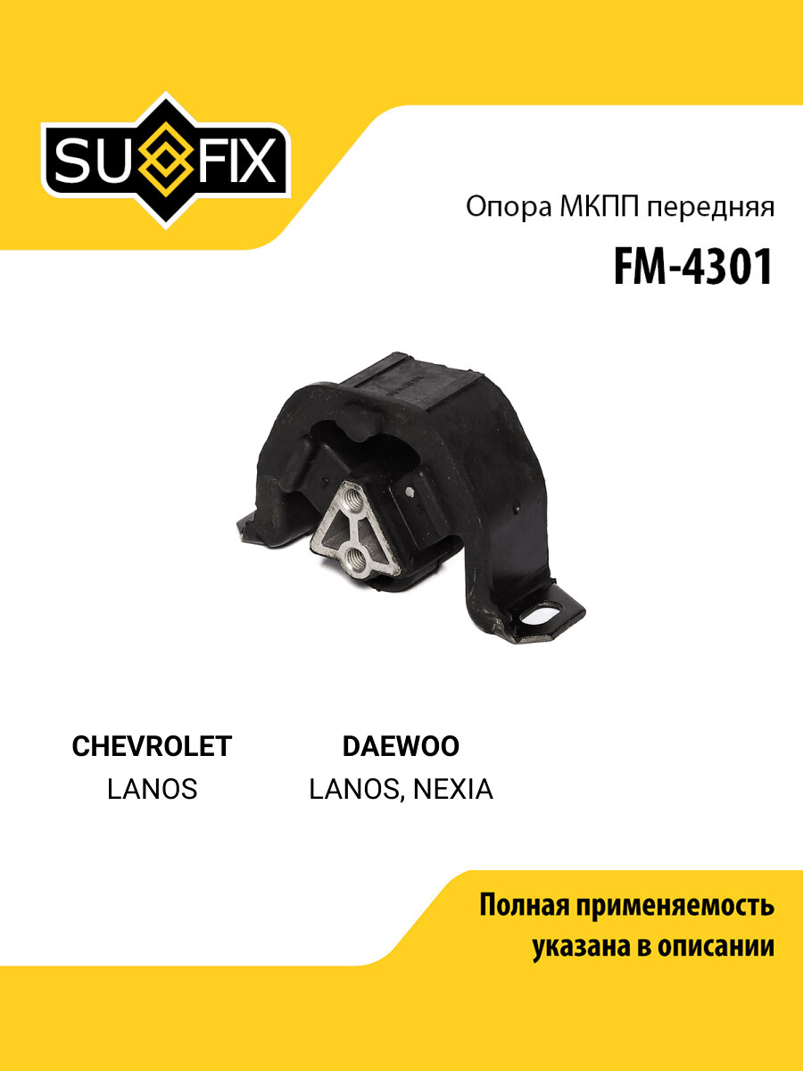 Опора двигателя передняя левая для CHEVROLET LANOS / DAEWOO LANOS, NEXIA / SUFIX FM-4301