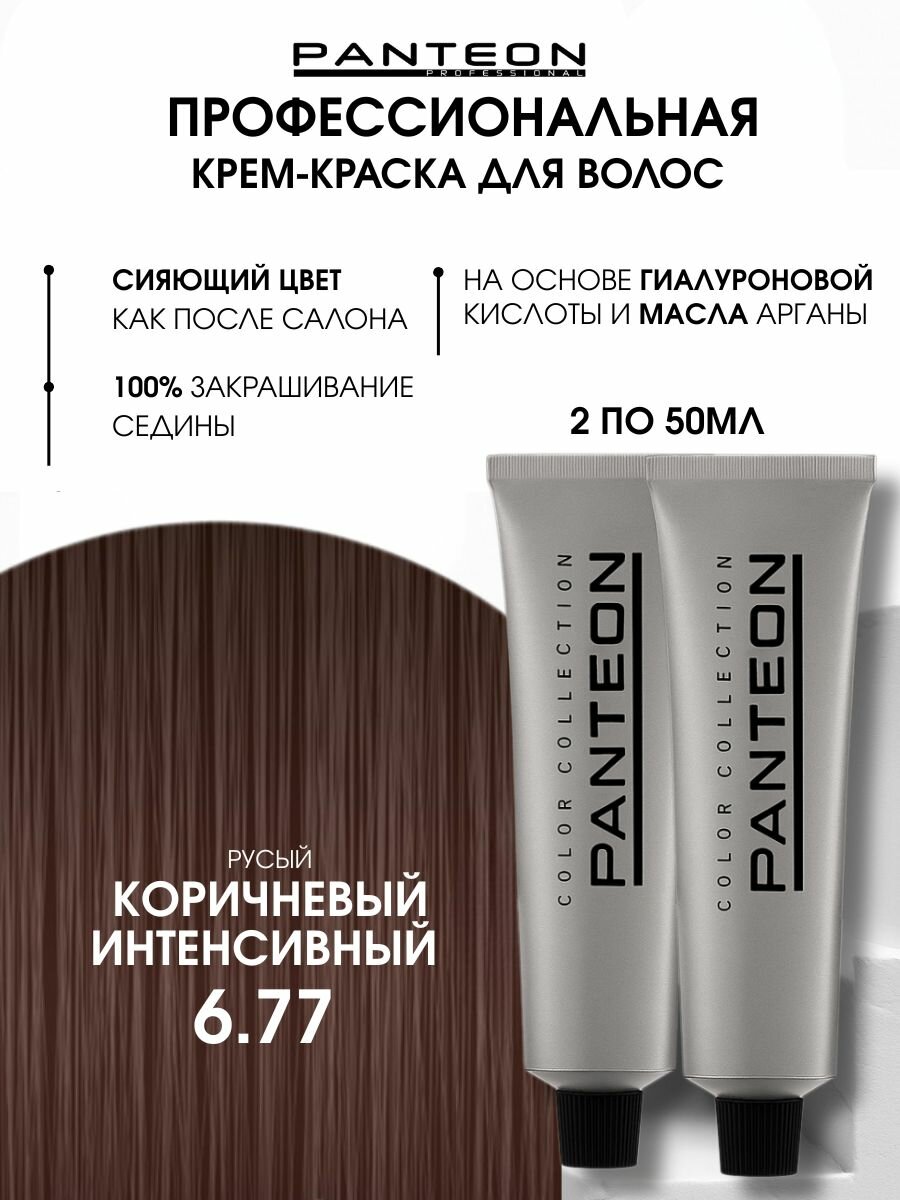 Краска для волос Panteon тон №6.77, русый коричневый интенсивный 100 мл