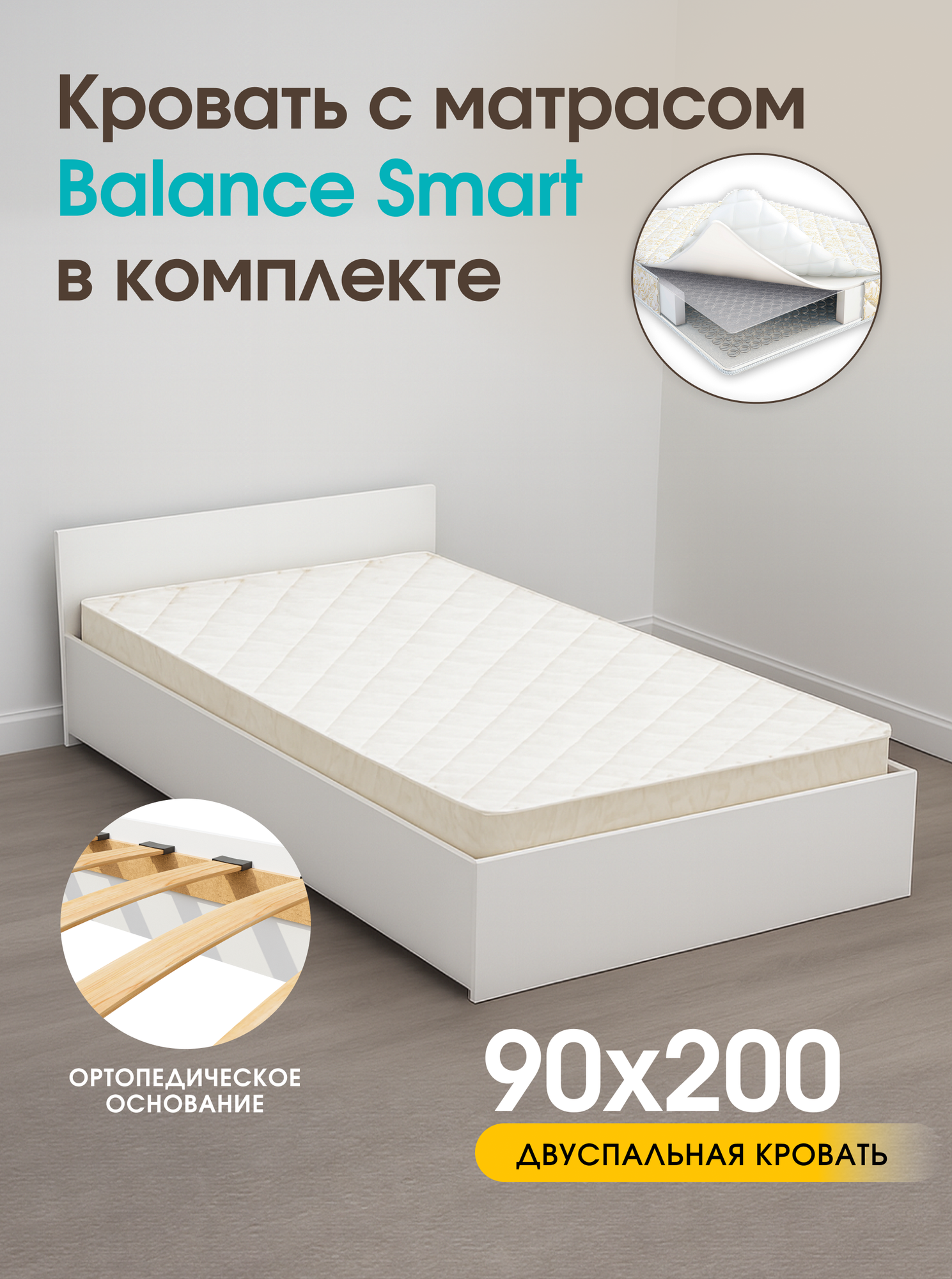 Кровать односпальная Пора Спать, с матрасом Balance Smart, 90x200 см, белая