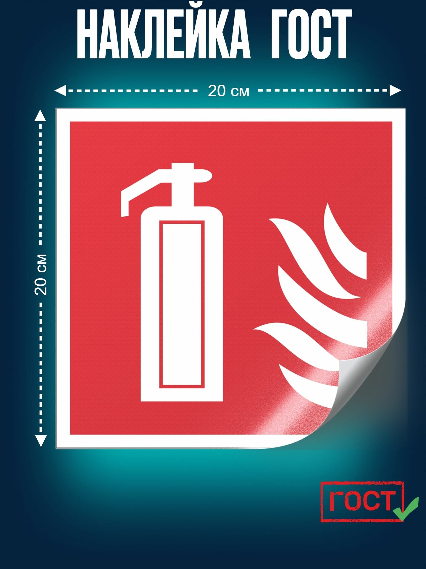 ГОСТ наклейка, Огнетушитель, 200х200 мм, Сити Бланк