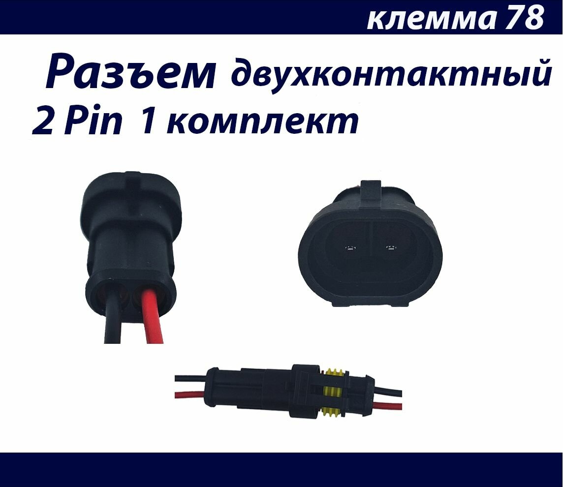 Разъем двухконтактный 2 Pin влагозащищенный герметичный 2-х контактный с медными проводами 0,75 мм папа + мама 1 комплект