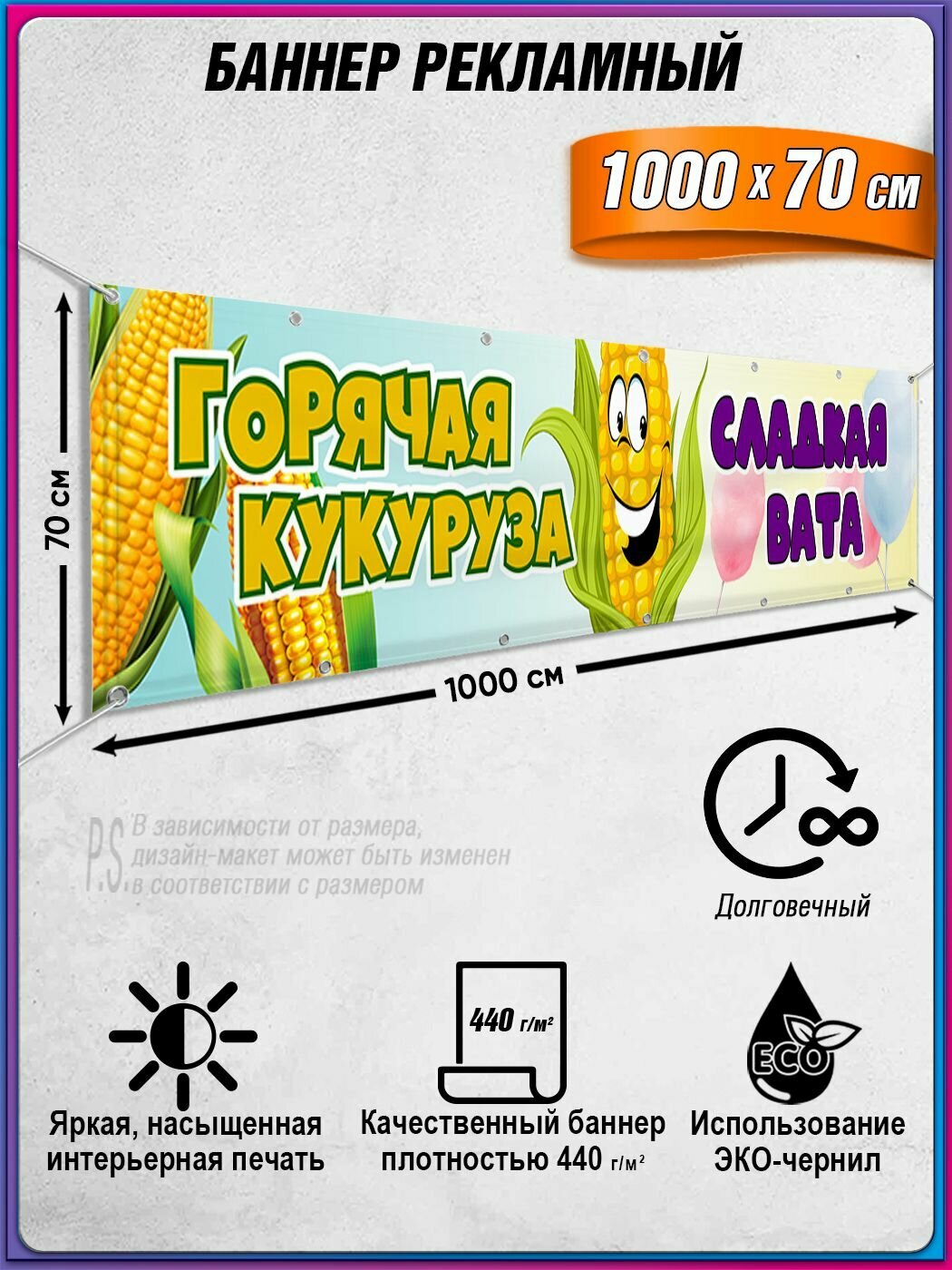 Горизонтальный баннер Горячая кукуруза 10х0,7 м качественная рекламная вывеска