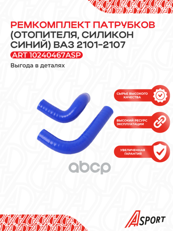 РК патрубков отопителя A-Sport для а/м ВАЗ 2101-2107 (компл 2 шт.) силикон синий A-SPORT арт. 10240467ASP