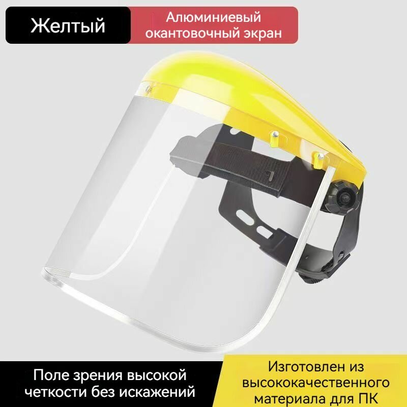 Защитная маска для триммера/защитная маска для приготовления пищи/износостойкая, желтый
