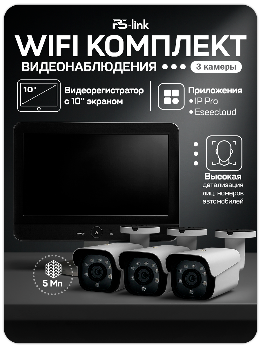 WI-FI Комплект видеонаблюдения 3 камеры 5Мп PS-Link KIT-W503CM для улицы, микрофон, приложения IP Pro, Eseecloud
