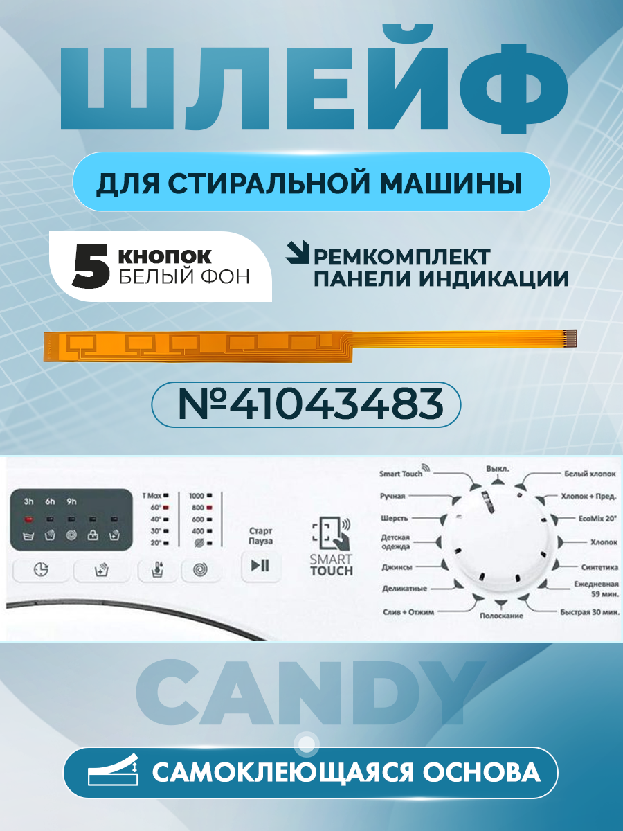 Шлейф панели индикации Candy, Haier (41043483), ремонтный для стиральных, сушильных и посудомоечных машин.