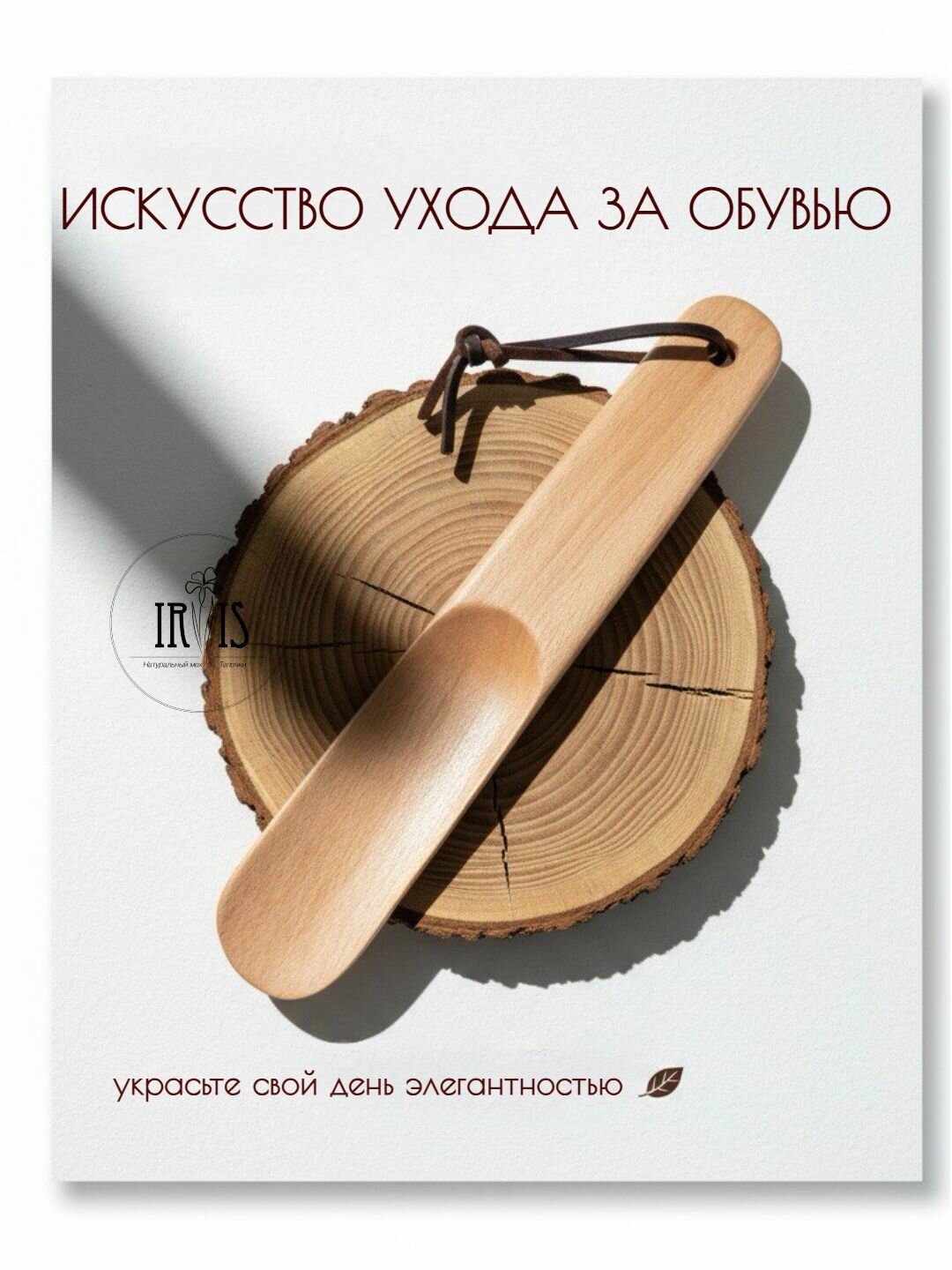 Ложка для обуви деревянная, обувной рожок маленький, 26 см, обувная ложка