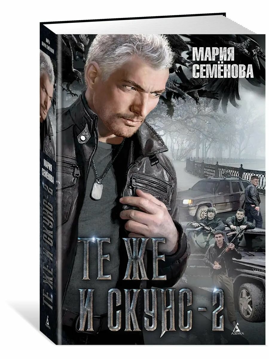 Те же и Скунс - 2