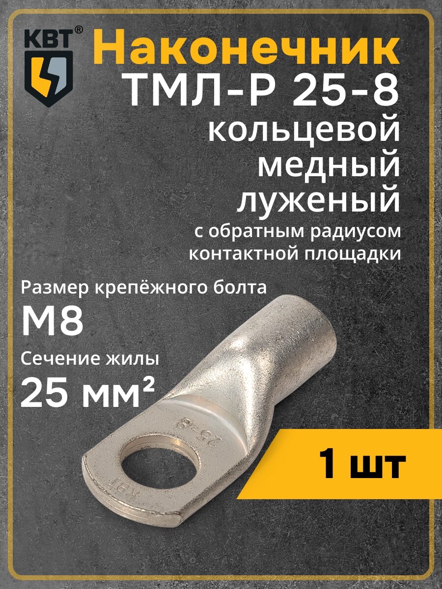 Наконечник для кабелей ТМЛ-Р 25-8 мм. кв. КВТ {87480} (1 штука)