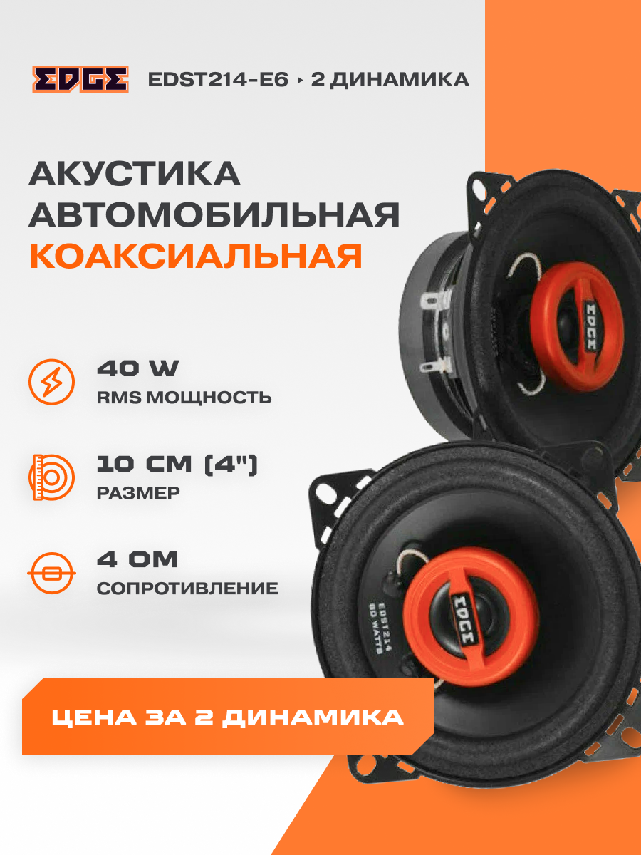 Динамики автомобильные коаксиальные EDGE EDST214-E6, 4", 80 Вт / Динамики автомобильные 10 см