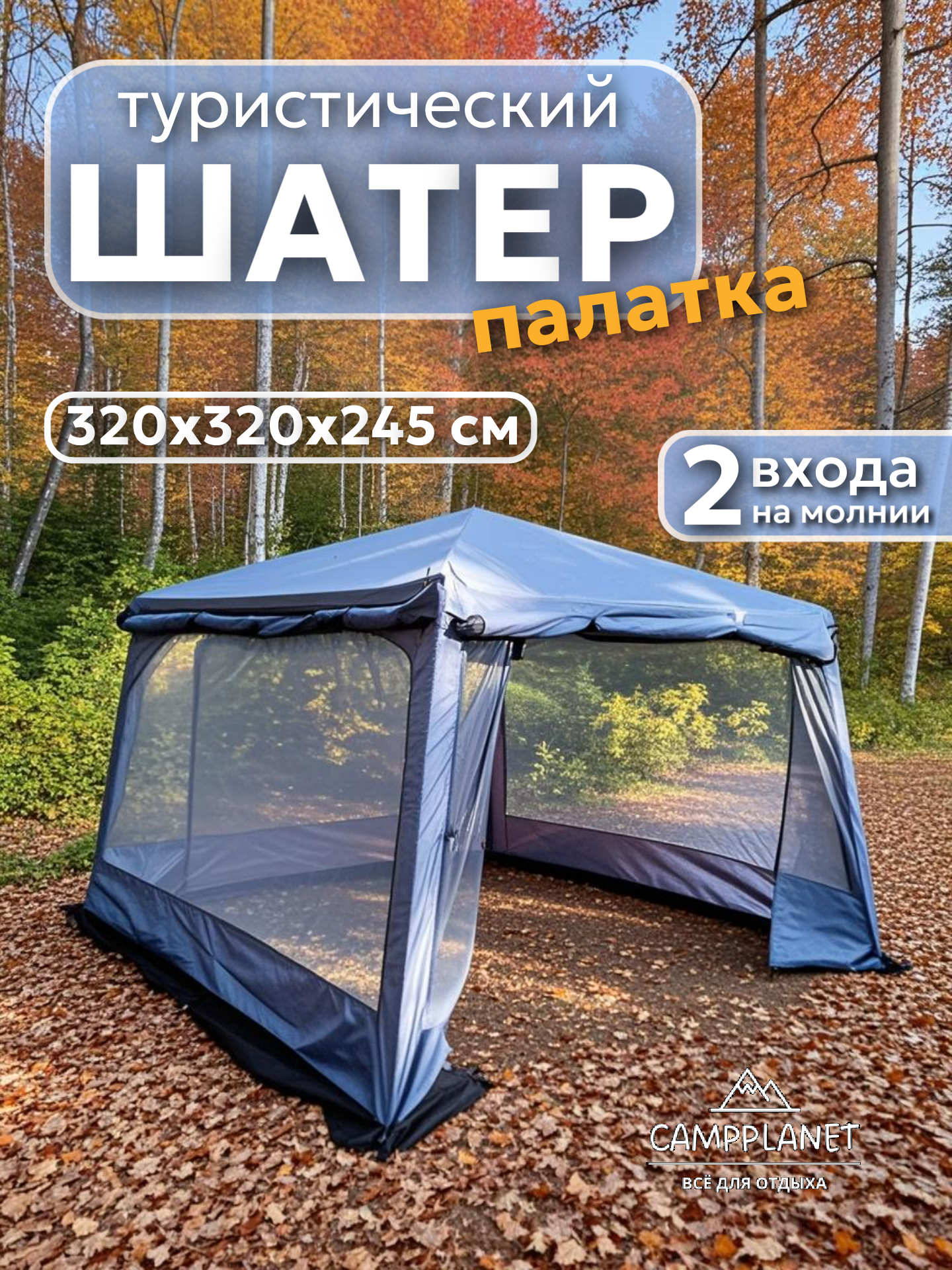 Шатер-беседка CAMPPLANET, с москитной сеткой, серый, 320x320см