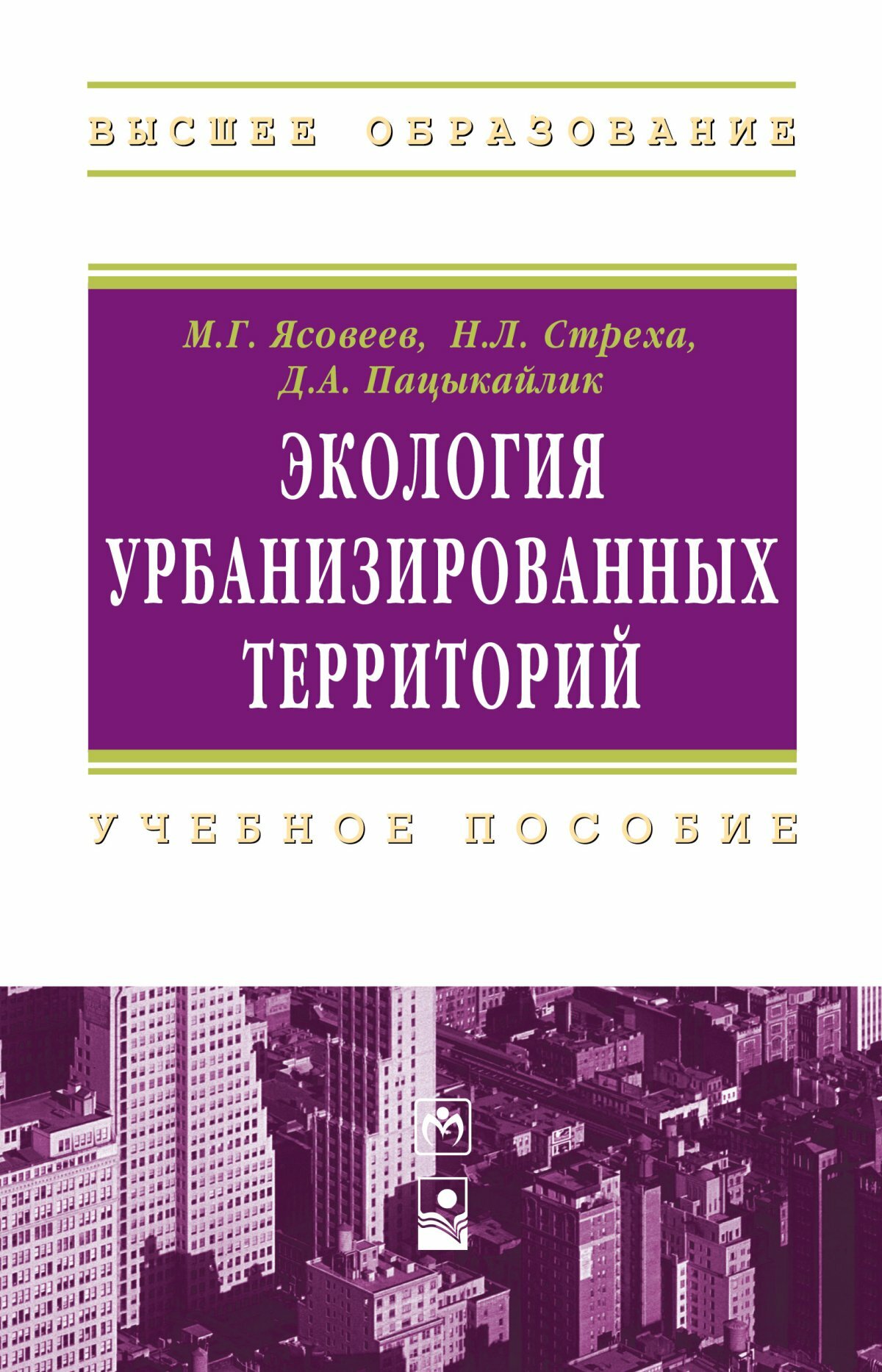 Экология урбанизированных территорий. Ясовеев М. Г, Стреха Н. Л, Пацыкайлик Д. А. Учебное пособие. 2023г, 293с.