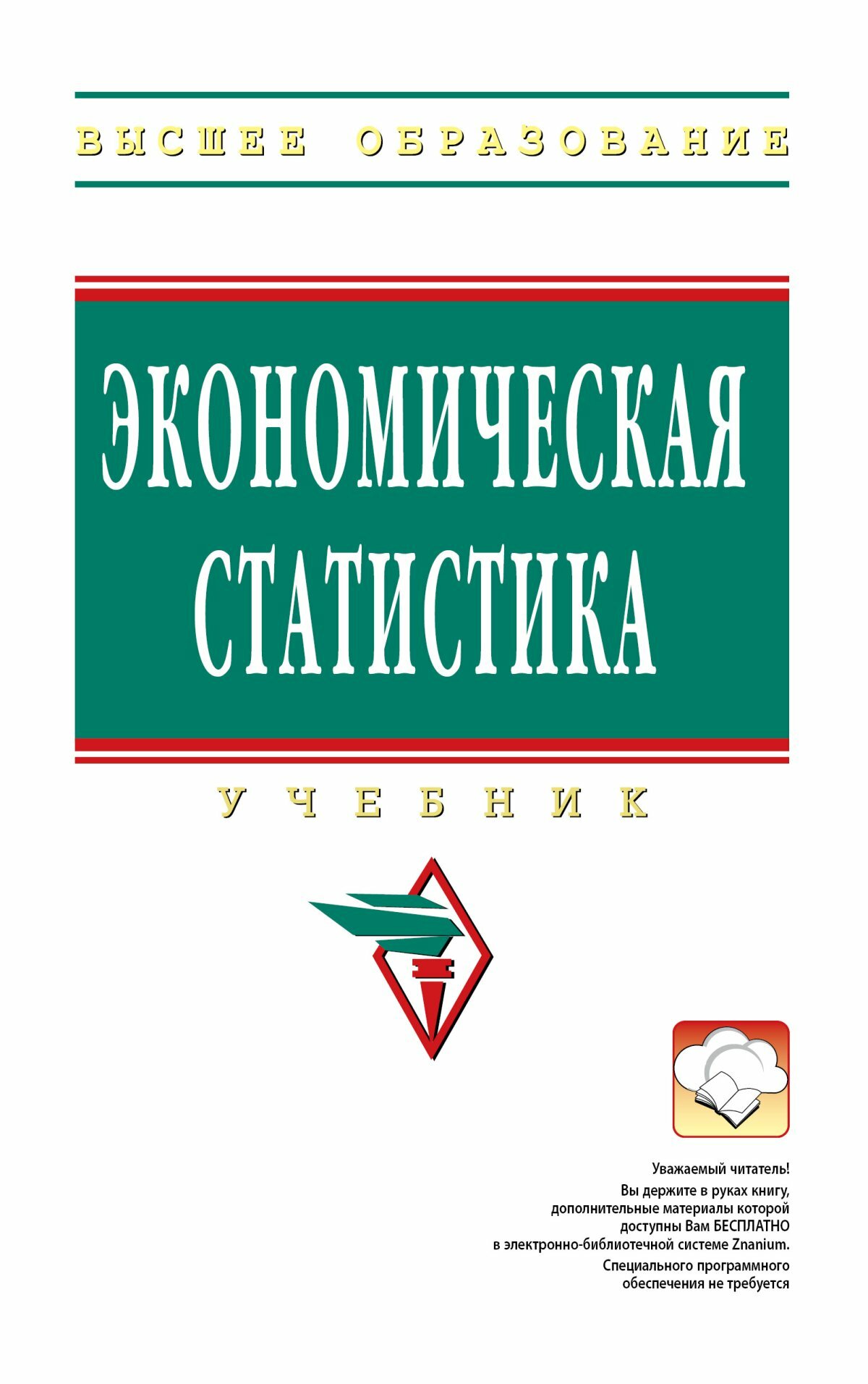 Экономическая статистика: Уч./Иванов Ю. Н, - 5-е изд.-М: НИЦ ИНФРА-М,2026.-584 с.-(во)(Переплет 7БЦ)