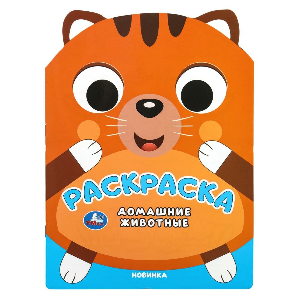 Раскраска, 16 стр. "Домашние животные" УМка 978-5-506-11018-7