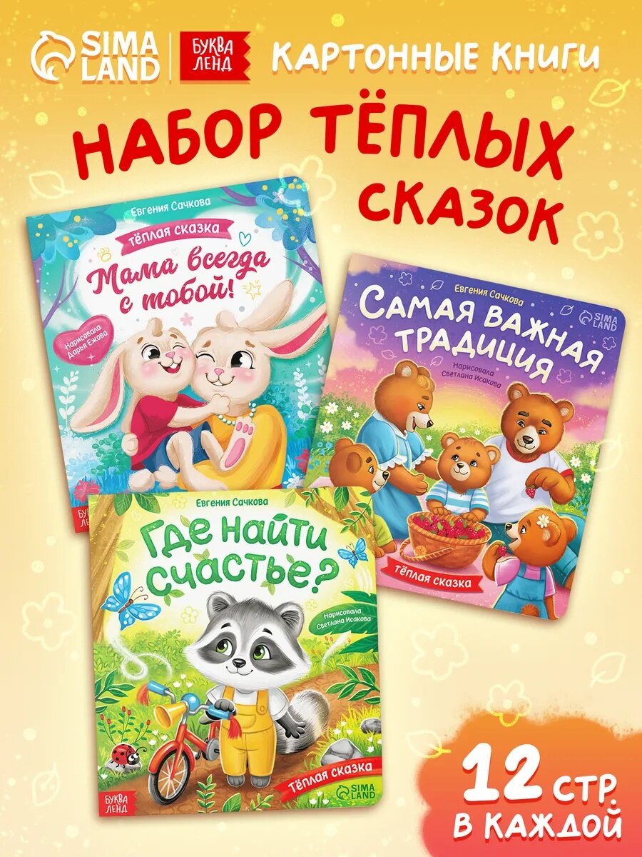 Набор книг Буква-Ленд "Тёплые Сказки", автор Сачкова Е. К, картон, от 3 лет, 3 шт.